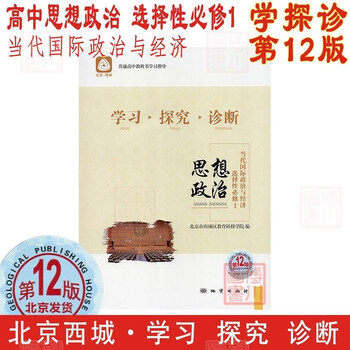 现货2022春学习探究诊断 高中思想政治 选择性必修1 第12版 当代国际政治与经济 北京西城学探诊高中新教材高中同步练习选修第一册选修1一高二下
