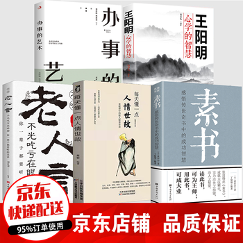 正版 素书 黄石公 感悟传世奇书中的成功智慧 为人处世职场书籍 全5册 素书为人处世套装