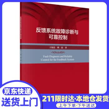 反馈系统故障诊断与可靠控制 王福忠,姚波 著 科学出版社