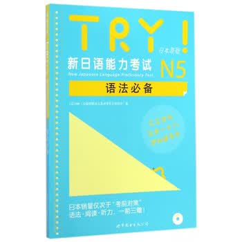 TRY新日语能力考试N5语法**(附光盘日本原版)