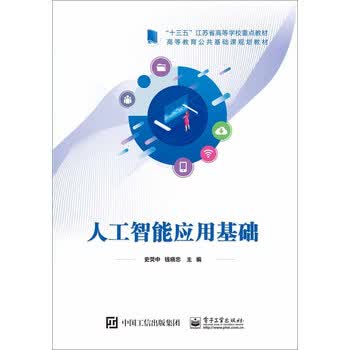 人工智能应用基础