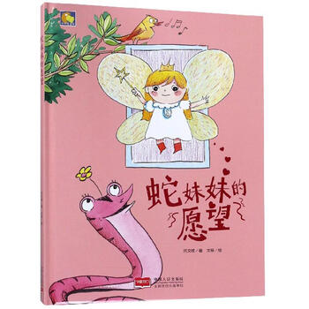 蛇妹妹的愿望 小月亮 何文楠 著,文栋 绘 9787510166396
