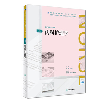 内科护理学（第3版 配增值）/全国高等学历继续教育“十三五”（护理专升本）规划教材