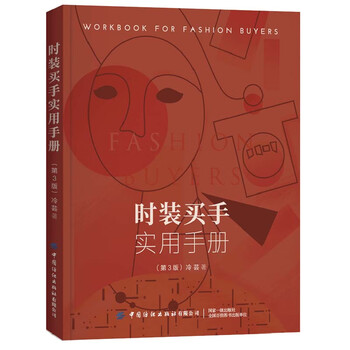 时装买手实用手册(第3版)