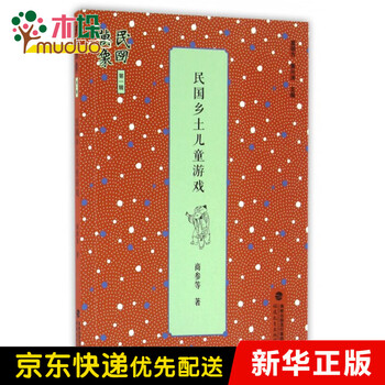 民国乡土儿童游戏/民国万象