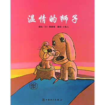温情的狮子【正版图书，放心下单】