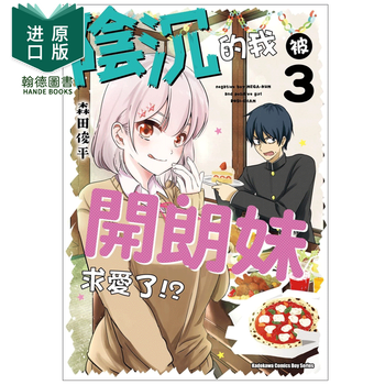 现货阴沉的我被开朗妹求爱了!? (3) 漫画 台湾角川 森田俊平 港台原版图书籍台版正版繁体中文