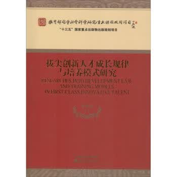 【新华正版】 拔尖创新人才成长规律与培养模式研究 林崇德等 著 经济科学出版社