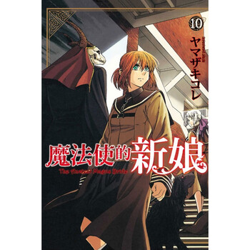 预售 台版漫画书 ヤマザキコレ魔法使的新娘 10东立