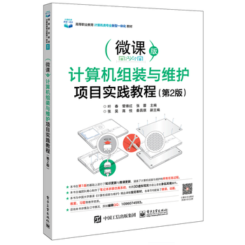 包邮 计算机组装与维护项目实践教程 第2版书籍 电子工业出版社