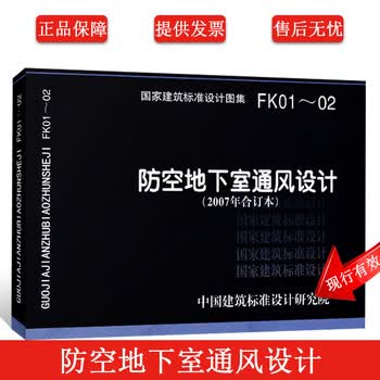 正版07FK01-02 防空地下室通风设计 国家建筑标准图集 人防工程通风设计参考图集 中国建筑标准