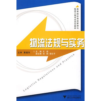 物流法规与实务 王容 浙江大学出版社