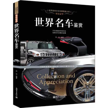 尊贵豪华:世界名车鉴赏(世界高端文化珍藏图鉴大系)【正版图书 放心购买】