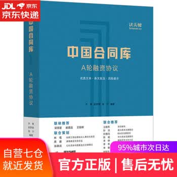 【正版图书】中国合同库：A轮投资协议