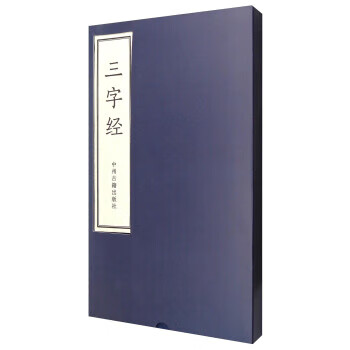 三字经(宣纸线装 一函一册)