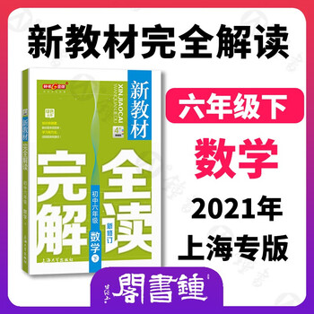 新教材完全解读 数学 6/六年级下  上海版