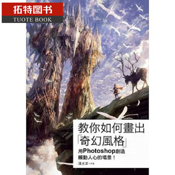 在途 台版 教你如何画出「奇幻风格」 用PHOTOSHOP创造触动人心的场景！