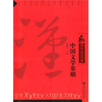 中国文学基础