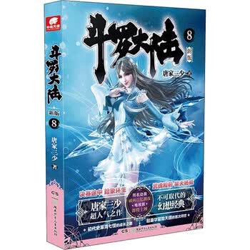 【新版】斗罗大陆小说8 唐家三少