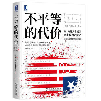 等的代价(珍藏版) 约瑟夫斯蒂格利茨 经济 9787111657880