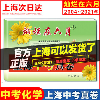 2022版灿烂在六月 上海中考真卷 化学 含答案2004-2021年上海历年中考真题试卷合订本