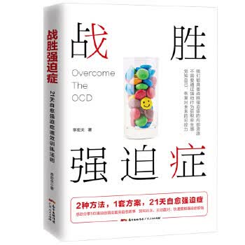 战胜强迫症