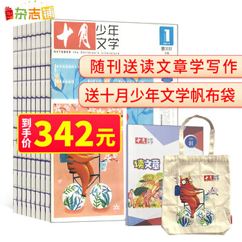 十月少年文学杂志 2022年7月起订阅 1年共12期 少儿阅读 杂志铺杂志订阅 8-13岁少年儿童文学文摘 小学生中高年级语文学习辅导 儿童文学读物 小说诗歌散文 深度阅读