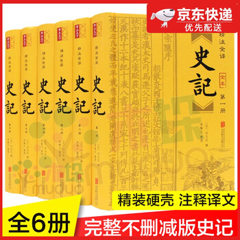史记全本(精注全译全集全套共6册)(精)完整无删减白话文白对照