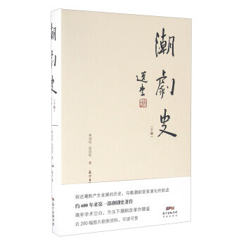 潮剧史 林淳钧,吴国钦 著 9787536077232