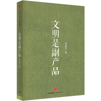 文明是副产品 郑也夫 中信出版社