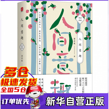 人间意趣(精装典藏)(精)