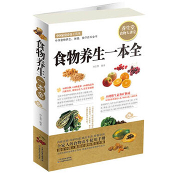 食物养生一本全【保证正版】