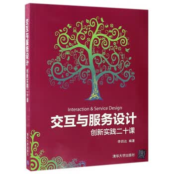 交互与服务设计(创新实践二十课)