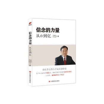 信念的力量:从0到亿 王艳红 传记 9787517117469