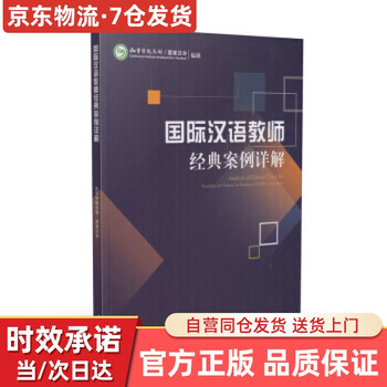 【京送自营同仓发货】国际汉语教师经典案例详解 孔子学院总部,国家汉办 著 人民教育出版社