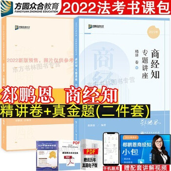 现货正版】众合法考2022郄鹏恩讲商经法精讲卷+真金题卷 众合专题讲座商经知法小包律职业资格考试司法另售戴鹏民诉左宁刑诉柏浪涛