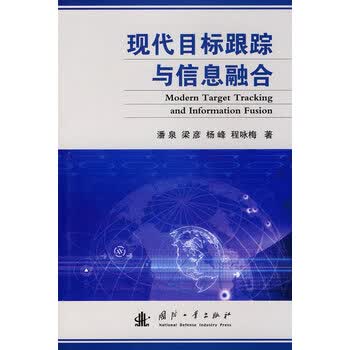 [上新]  现代目标跟踪与信息融合 潘泉　等著 国防工业出版社