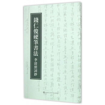 钱仁俊硬笔书法(李清照词钞)