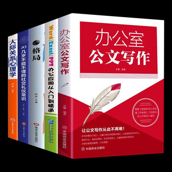 全套5册 办公室公文写作大Woed/Excel/PPT办公应用从入门到精通职场礼仪常识人际交往书籍
