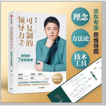 可复制的领导力2 樊登的7堂管理课 樊登著 可复制的沟通力 作者新书 俞敏洪宋志平刘东华宁向东刘润等联袂推荐 套装自选 可复制的领导力2：樊登的7堂管理课 定价59元
