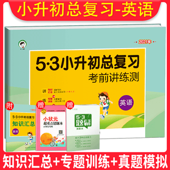 2021新版53小升初总复习英语试卷测试卷人教版通用版5.3五三天天练考前讲练测知识汇总六年级模拟真