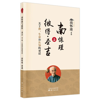 南怀瑾（2022年新版） 南怀瑾与彼得·圣吉：关于禅、生命和认知的对话   南怀瑾 著   人民东方