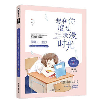 想和你度过漫漫时光 青春文学  9787557021528