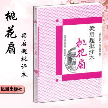 梁启超批注本《桃花扇》