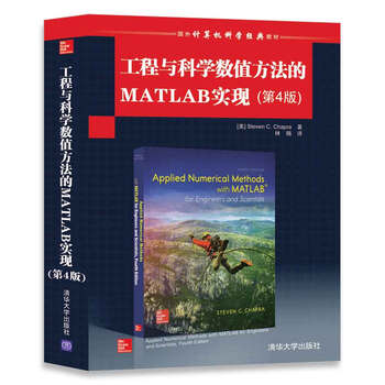 工程与科学数值方法的MATLAB实现 (美)史蒂文·C.恰布 [美]Steven