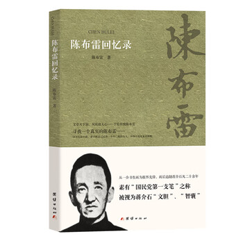 陈布雷回忆录