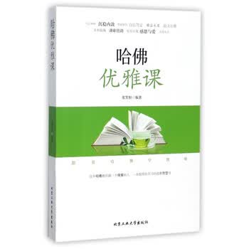 哈佛优雅课