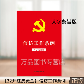 2022年新版 32开红皮烫金 信访工作条例 大字条旨版 中国法制出版社 9787521625295 支持团购