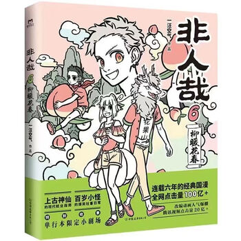 非人哉7 七星高照一汪汽水著超人气漫画脑洞大开幽默爆笑校园生活 非人哉6【单本】