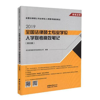 2019全国法律硕士专业学位入学联考笔记：综合篇 考试 武汉高瓴教育科技有限公司编著 中国城市出版社